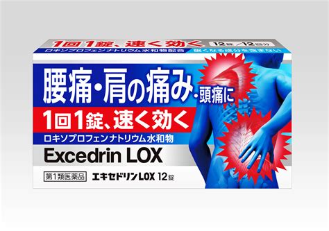 腰痛・肩の痛みに、1回1錠の服用で速く効く鎮痛薬『エキセドリンlox』新発売｜ライオン株式会社のプレスリリース