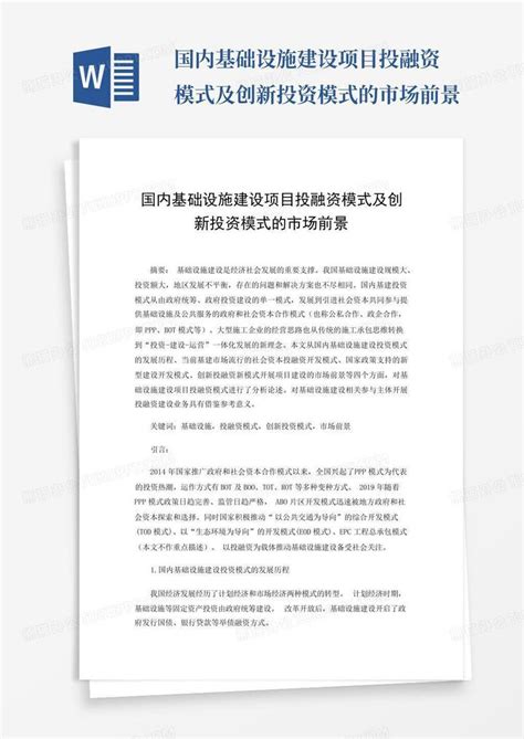 国内基础设施建设项目投融资模式及创新投资模式的市场前景word模板下载编号lmkovaby熊猫办公
