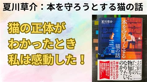 【人の心と本の心】夏川草介：本を守ろうとする猫の話読後感｜感動する猫の正体 Youtube
