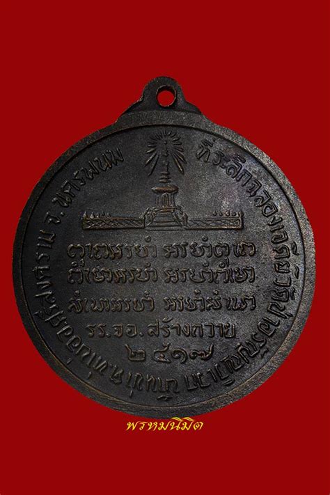 เหรียญกลมปี 17 ลป ตื้อ อจลธมฺโม รร จอ เนื้อทองแดงรมดำ พรหมนิมิต