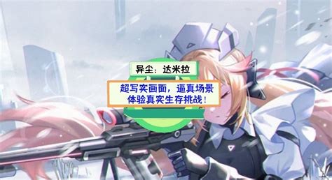 异尘达米拉手游测评超写实画面逼真场景体验真实生存挑战 小米游戏中心