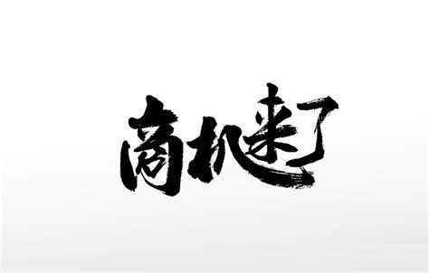 手写ae字体素材 手写ae字体图片 手写ae字体模板 设图网