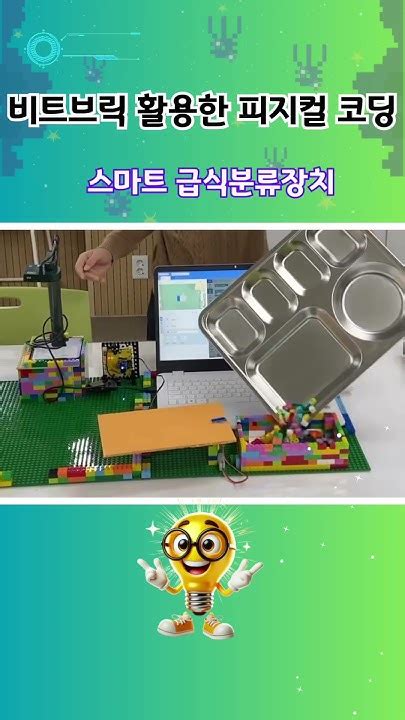 비트브릭 피지컬 코딩급식잔반 분류 장치 Youtube