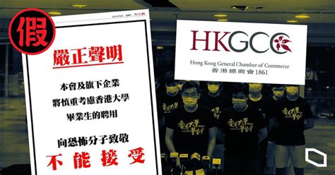 親中圈子傳「慎聘港大生」假聲明 總商會：虛假勿散播 李梓敬一度轉發 立場新聞•聞庫