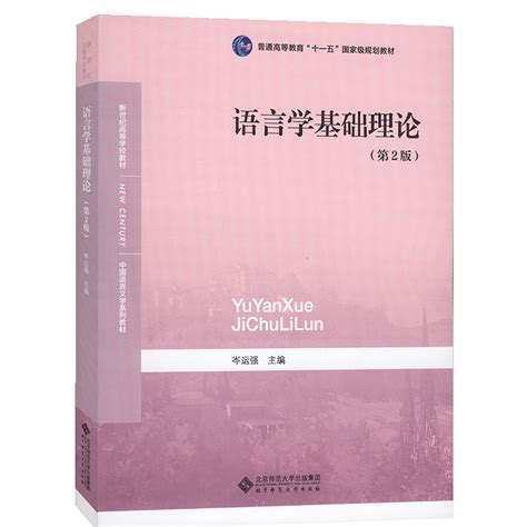【正版速发】语言学基础理论第2版汉语言文字基础课系列教材岑运强主编北京师范大学出版社 9787303034635虎窝淘