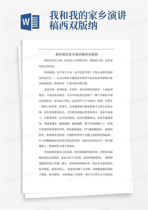 我和我的家乡演讲稿西双版纳word模板下载编号qjjkejmy熊猫办公