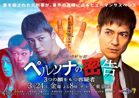 な な On Twitter Rt Tvtokyopr ／ ペルソナの密告 3つの顔をもつ容疑者 豪華共演者10名＆メイン