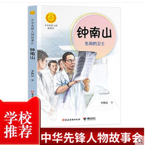 钟南山生命的卫士 2020年暑假读一本好书接力社正版一二三四五六年级小学生课外阅读儿童文学中华先锋人物传记书籍虎窝淘