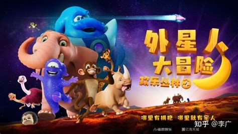 动画影片《欢乐丛林之外星人大冒险》海报正式亮相 知乎