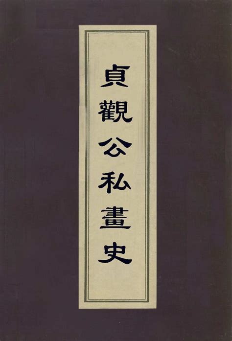 中国唐代绘画著录著作：贞观公私画史 知乎