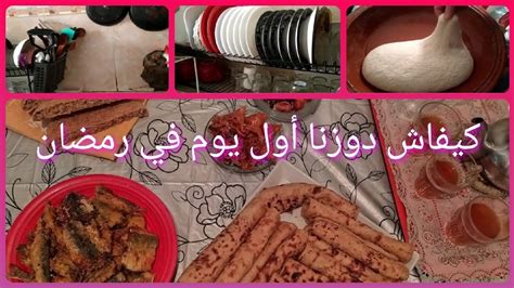 كيفاش دوزنا أول يوم في رمضان🌛 🌜 Youtube