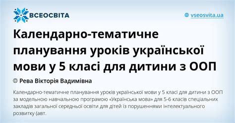 Календарно тематичне планування уроків української мови у 5 класі для дитини з ООП КТП