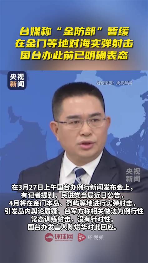 台媒称“金防部”暂缓在金门等地对海实弹射击，国台办此前已明确表态