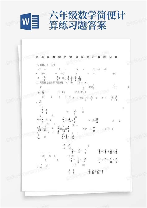 六年级数学简便计算练习题答案Word模板下载 编号leyrvopx 熊猫办公