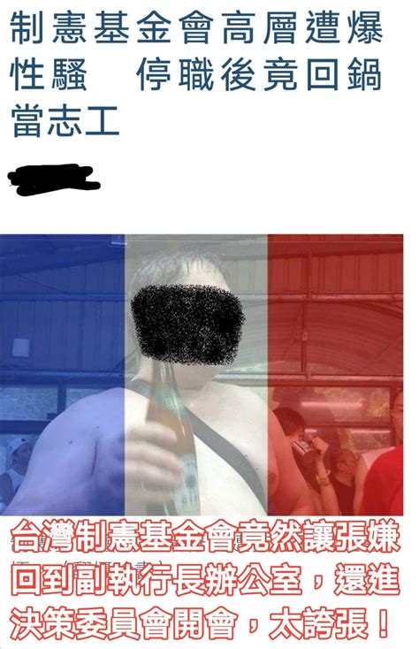 主流民意挺台灣 台灣制憲基金會 制憲基金會竟然性騷擾案一連爆發兩起太誇張了 辜寬敏不用管嗎 王美琇在罩張x龍嗎？ 張x龍會不會