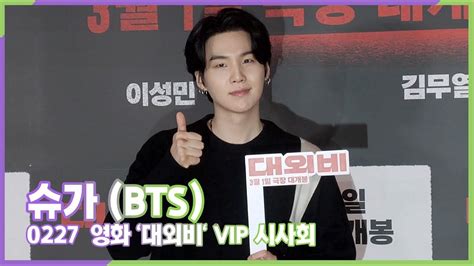 Bts 슈가suga 대외비 흥행 불타오르네~ 영화 대외비 Vip시사회 Youtube