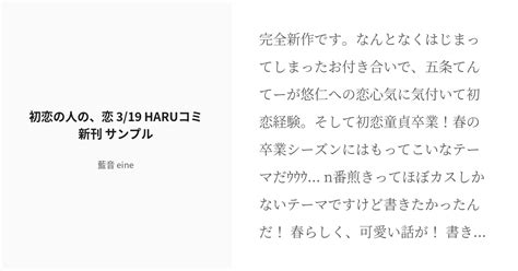R 18 腐術廻戦 サンプル 初恋の人の、恋 319 Haruコミ新刊 サンプル 藍音の小説 Pixiv