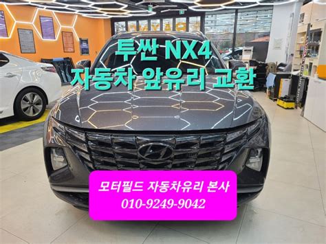 남양주 자동차유리 교체 교환시 전문 시공점에 맡겨야 하는 이유 투싼 Nx4 앞유리 교환 네이버 블로그