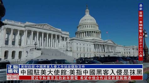 中国驻美大使馆：美指中国黑客入侵是抹黑凤凰网视频凤凰网