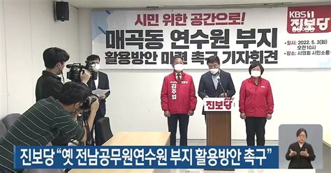 진보당 옛 전남공무원연수원 부지 활용방안 촉구