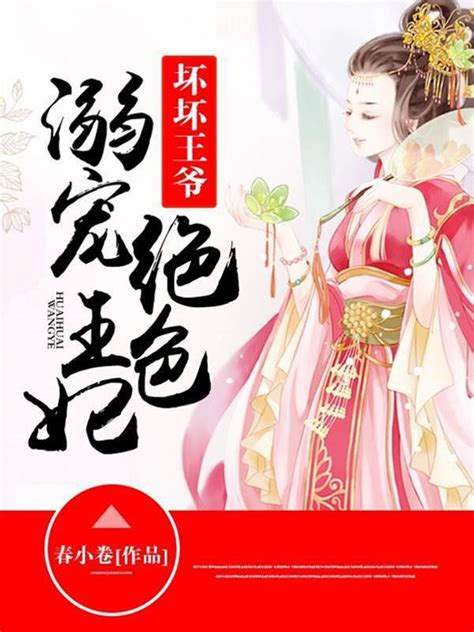 壞壞王爺溺寵絕色王妃 最新章节 免費閱讀 歡享小說
