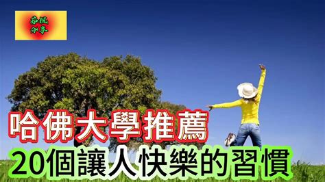 哈佛大學推薦 20個讓人快樂的習慣哈佛大學 悟人生之道 活在當下 冥想 Yufungshare Youtube