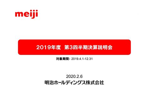 明治HD 医薬品事業は堅調も食品事業は前年並みで Q累計営業益は前年比 ログミーファイナンス