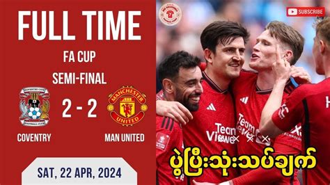 ရှက်စရာကောင်းတဲ့ကစားကွက်တွေ၊စိတ်ဓါတ်တွေနဲ့အနိုင်ရခဲ့တဲ့ပွဲ ကိုဗင်ထရီ ၃ ၃ ယူနိုက်တက် ပွဲပ