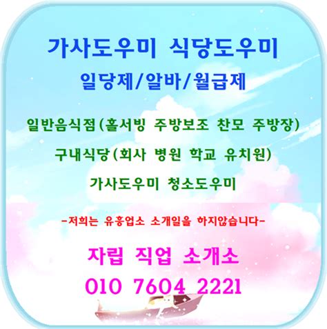 개봉동파출부 고척동 알바 오류동 파출부 직업소개소 온수 홀서빙 시급 주방보조 일당 가사도우미 가정집 청소 식당 구내식당 일자리