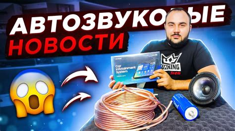 Teyes удивляет/ Alphard и влагозащищенные динамики/ Медь подешевела ...