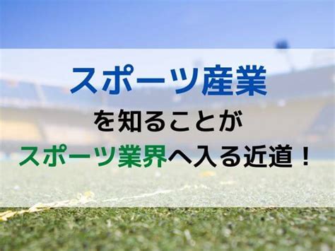 スポーツ産業を知ることがスポーツ業界へ入る近道！ ゼロからのスポーツビジネス入門