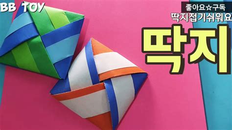 종이접기 쉬운종이접기 딱지접기 딱지치기 Easy Origami 신기한종이접기 색종이접기 홈스쿨링 장난감 Youtube
