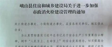 【玉溪消防】峨山县住建局发文加强市政消火栓建设管理监管机制通知