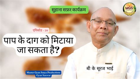 पाप के दाग को मिटाया जा सकता है बी के सूरज भाई सुहाना सफ़र