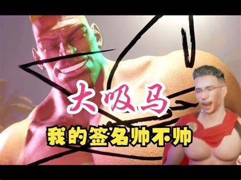 大司马换新皮肤后的大司马DJ街霸6操作有点陌生神头鬼脸我的签名帅不帅大吸马 YouTube