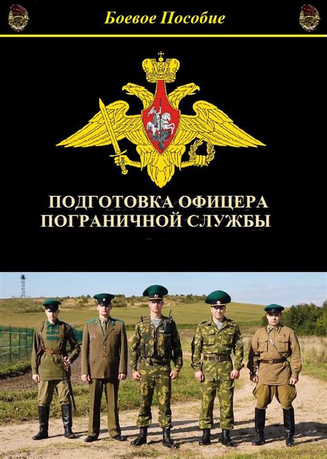 Подготовка офицера пограничной службы Березкин Виталий скачать на