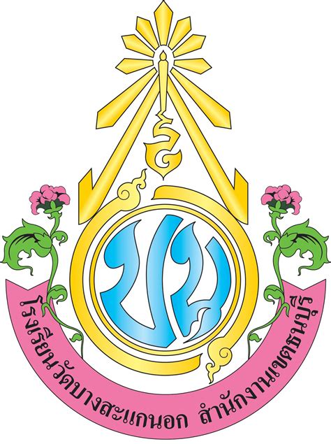 โรงเรียนวัดบางสะแกนอก