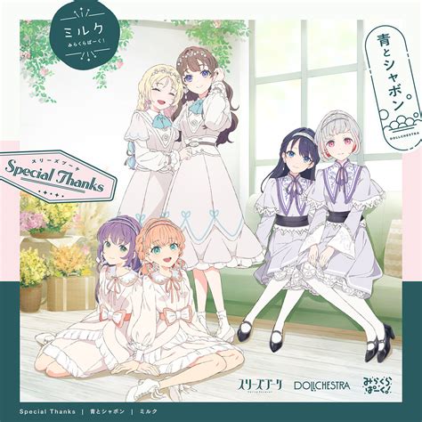 スリーズブーケDOLLCHESTRAみらくらぱーく ユニットスプリットシングルSpecial Thanks 青とシャボン