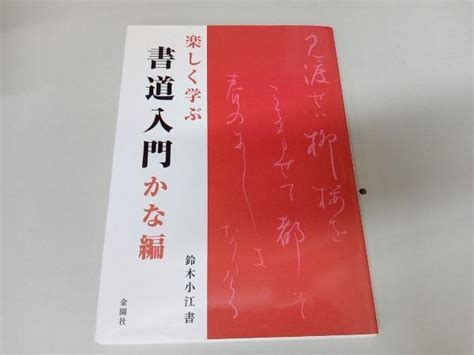 Yahooオークション 楽しく学ぶ書道入門 かな編 鈴木小江