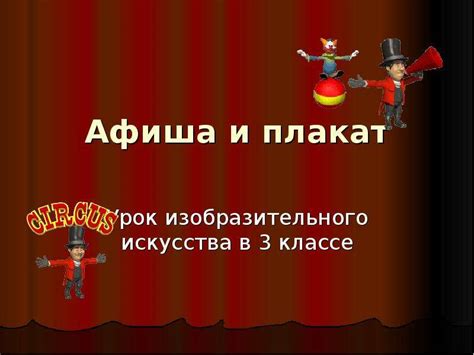 Афиша и плакат Урок изобразительного искусства в 3 классе скачать презентацию