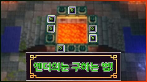 마던스 엔더의 눈 구하는 방법 Youtube