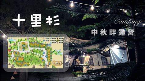 記得垃圾帶下山的天然微森林系露營Camping十里杉露營區手繪地圖中秋節94要烤肉VIP5 6森林系露營區營區導覽苗栗營區