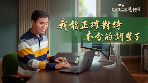 基督徒的经历见证《我能正确对待本分的调整了》本分无高低，为何顺服成了难题？ 国度降临福音网
