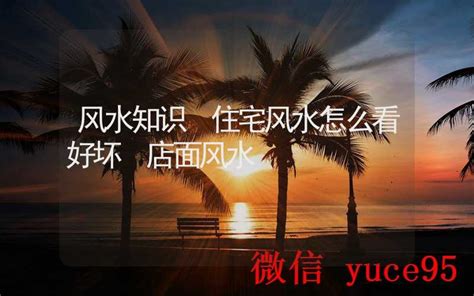 风水知识 住宅风水怎么看好坏 店面风水 阴阳风水 合福居算命网