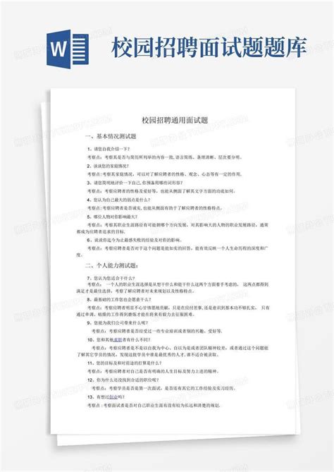 校园招聘面试题题库Word模板下载 编号lgmrrzeg 熊猫办公