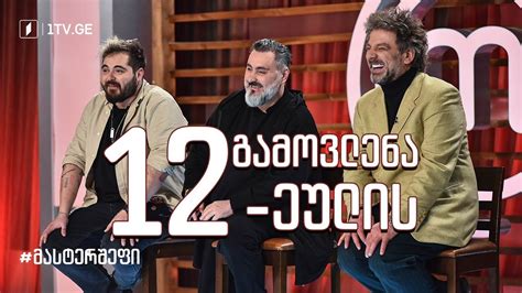 მასტერშეფი თორმეტეულის გამოვლენა სეზონიix Youtube