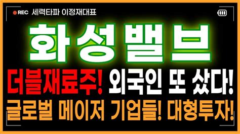 화성밸브 더블재료주 외국인 또 샀다 글로벌 메이저 기업들 대규모 투자 대왕고래 프로젝트 체코원전 Youtube