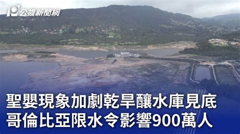 聖嬰現象加劇乾旱釀水庫見底 哥倫比亞限水令影響900萬人｜20240412 公視晚間新聞 Youtube