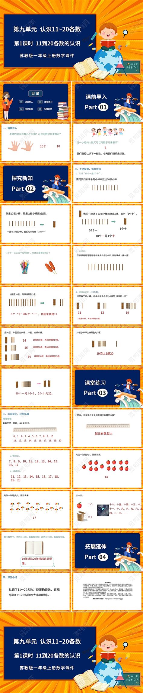 黄色卡通苏教版小学数学认识数字说课小学一年级上册11和20各数的认识教学教案课件ppt模板下载 觅知网