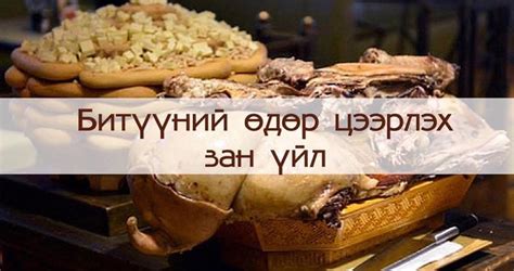 Эх үрийн холбоо БИТҮҮНИЙ ӨДӨР ЦЭЭРЛЭХ ЗАН ҮЙЛ 🚫Битүүн бол тэр жилийн хамгийн сүүлийн өдөр